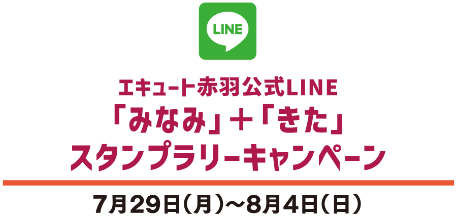 ecute Akabane みなみ OPEN！