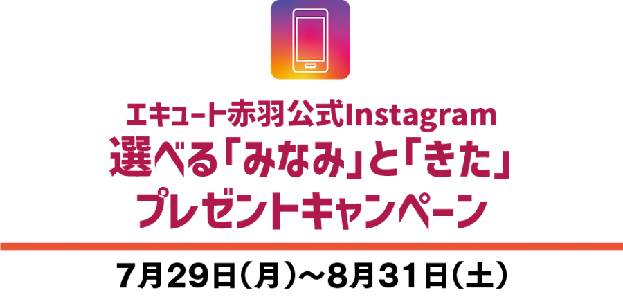 ecute Akabane みなみ OPEN！