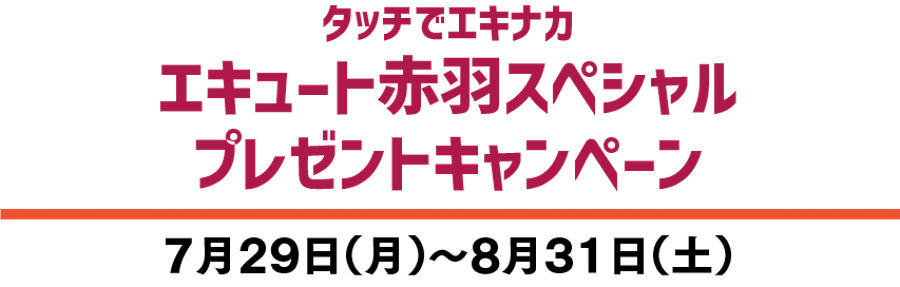 ecute Akabane みなみ OPEN！