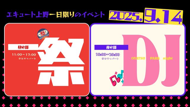 チケ得2025年9月号！｜エキュート上野｜楽しいことがキュ～っと詰まっている駅、エキュート